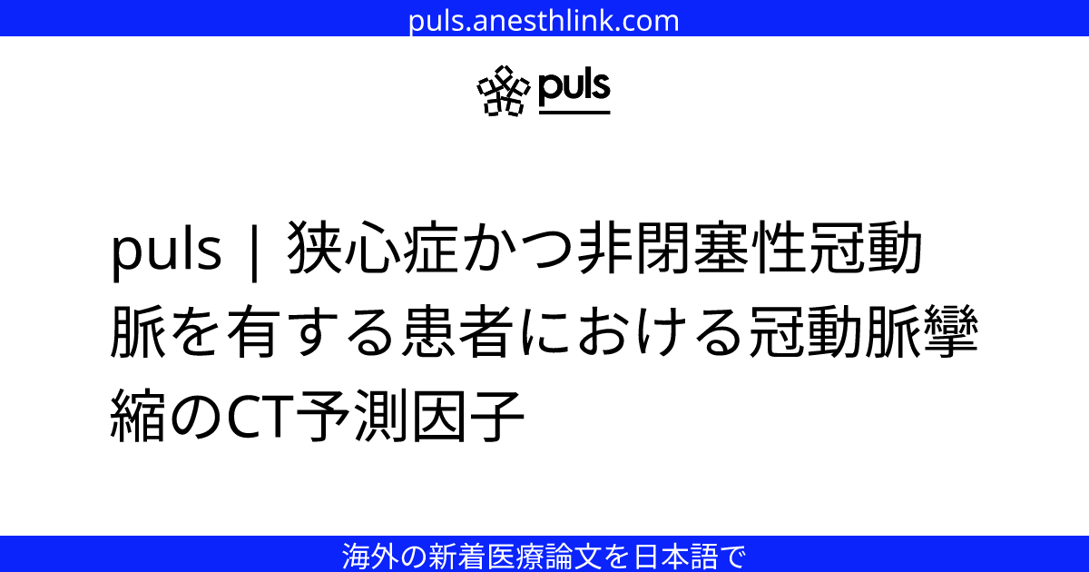 puls | 狭心症かつ非閉塞性冠動脈を有する患者における冠動脈攣縮のCT予測因子